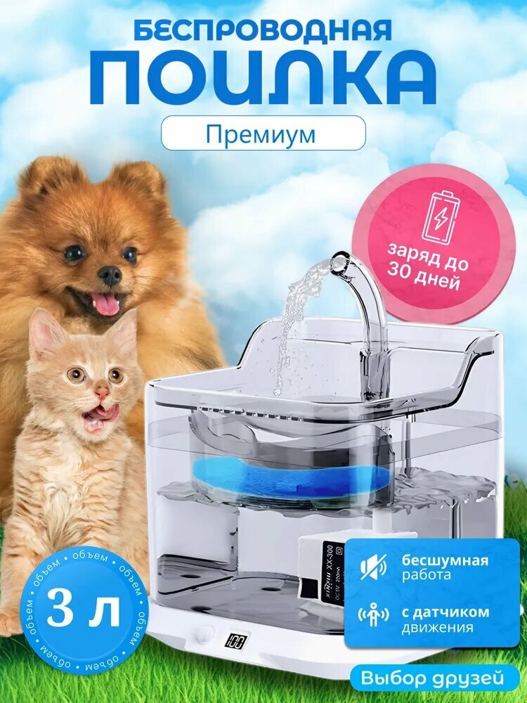 Фонтанчик для кошек питьевой беспроводной, автоматическая поилка, фонтан для кошек, поильник для кота, 3Л