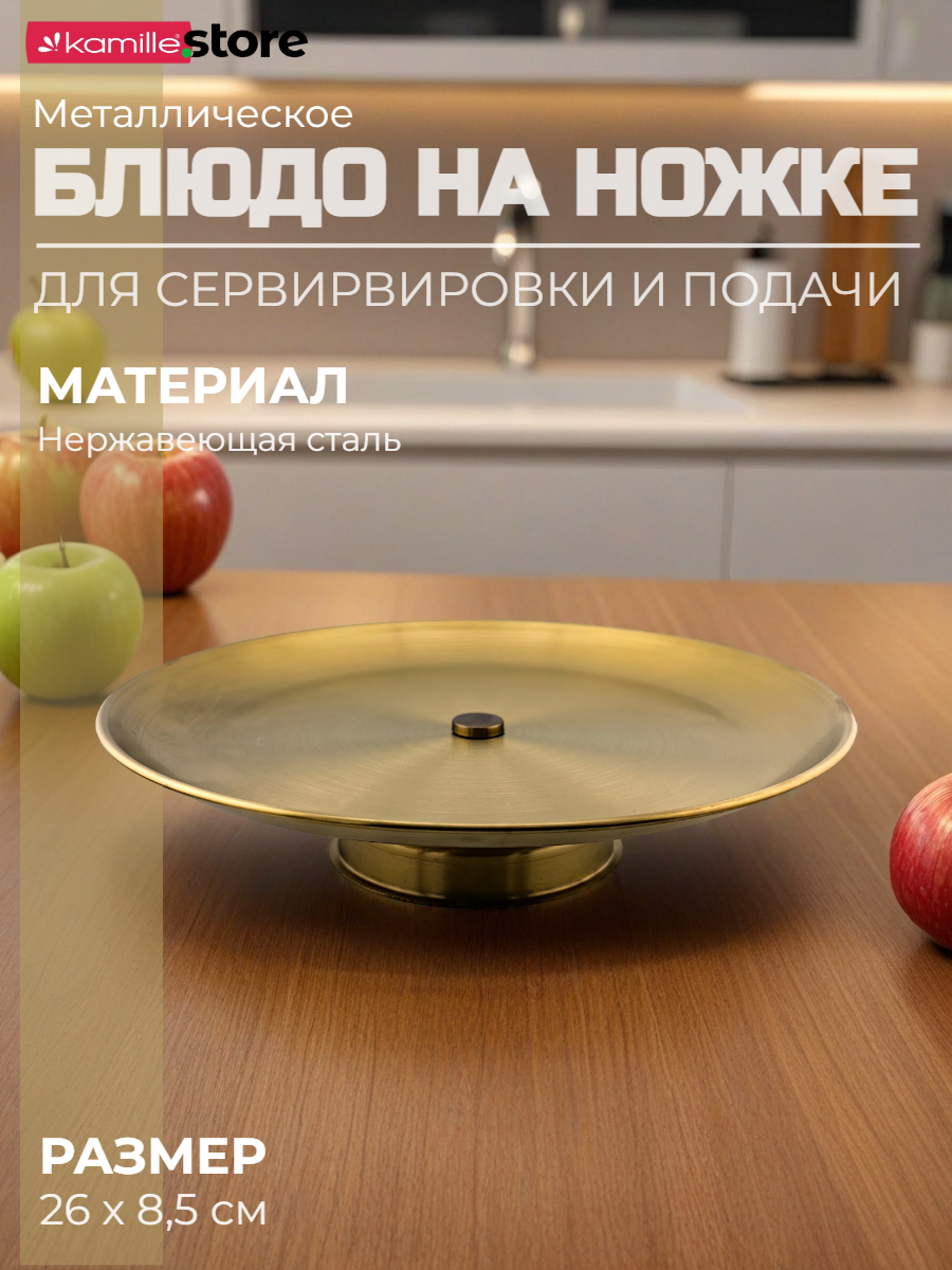 Блюдо-фруктовница металлическая 26 см. на ножке (золотистый)