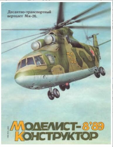 Журнал Моделист конструктор №8 1989