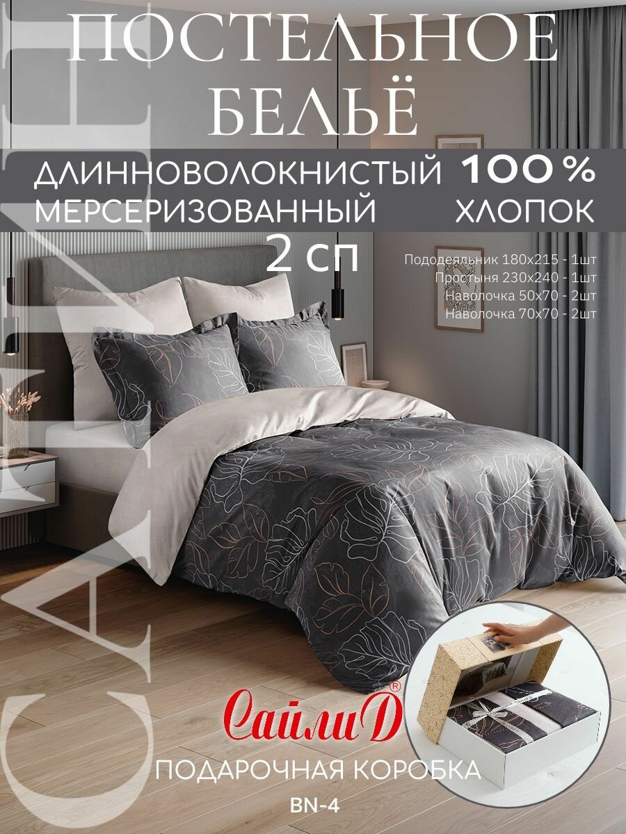 Постельное белье мако-сатин, СайлиД, 2-х спальный,100% хлопок