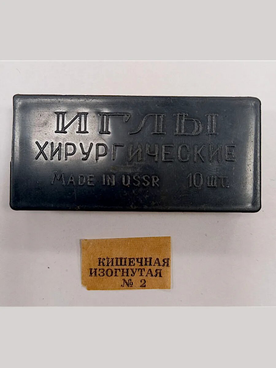 Иглы СССР изогнутые №2 10шт