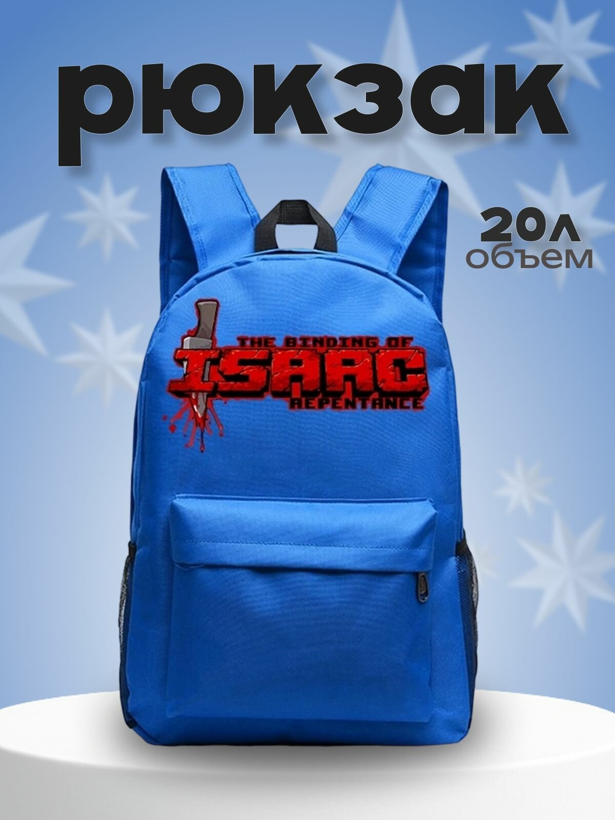 Рюкзак Исаак (The Binding of Isaac) синий №1