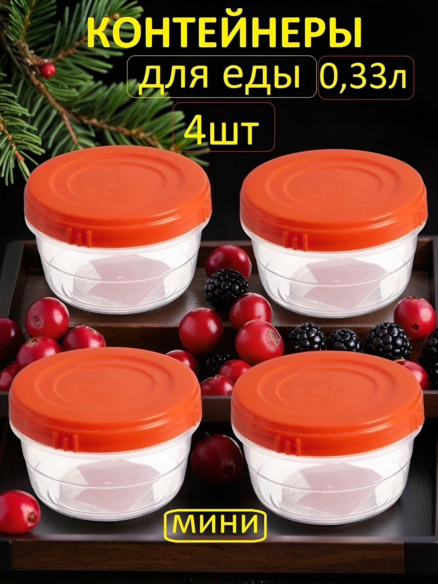 Контейнеры с крышкой пластиковые мини винтовые для продуктов, 0,333 л набор 4 шт.