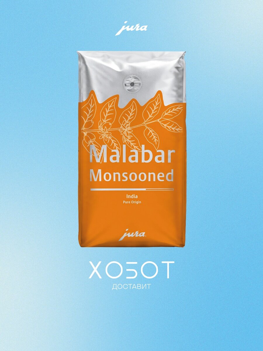 Кофе зерновой Jura Malabar 250 г