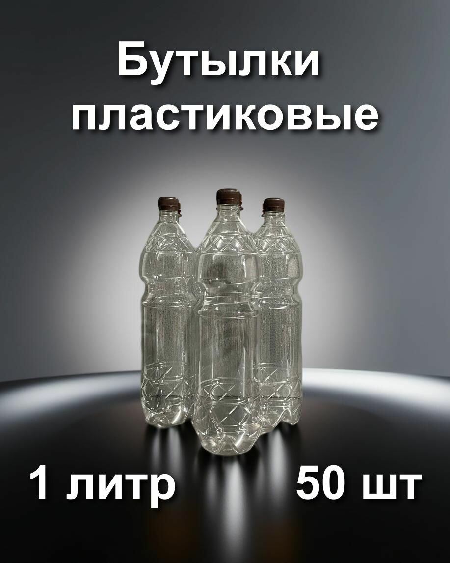 Пластиковая бутылка 1 литр; 49 шт +1 шт; с крышкой; ПЭТ