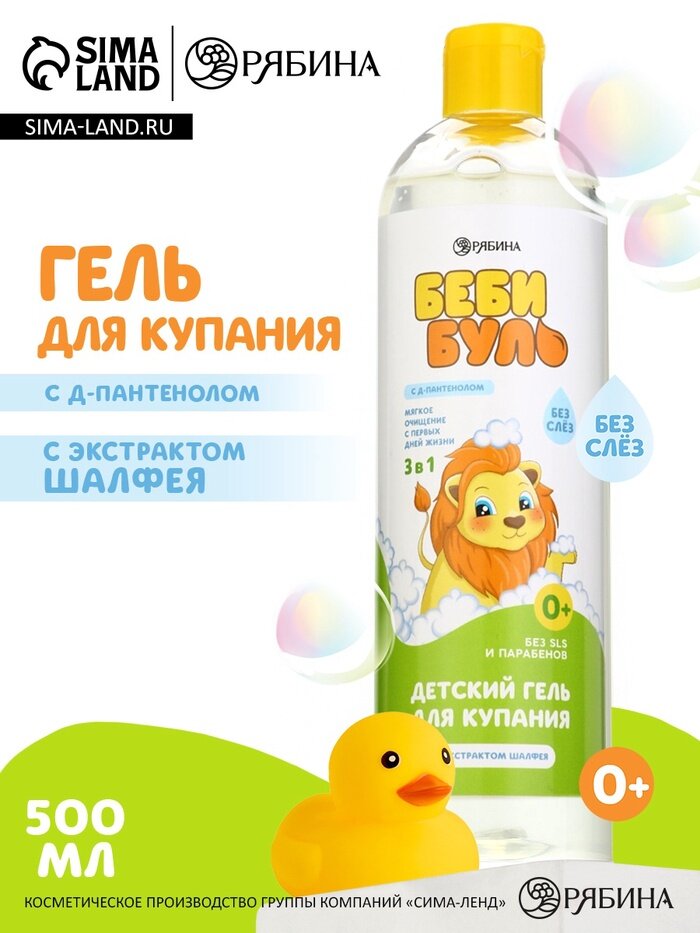Детский гель для купания без слёз, 500 мл, с экстрактом шалфея, 0+, Беби Буль, 2 шт.