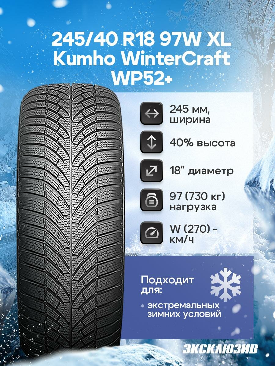 Зимняя нешипованная шина Kumho WinterCraft WP52+ 245/40 R18 97W ZR XL