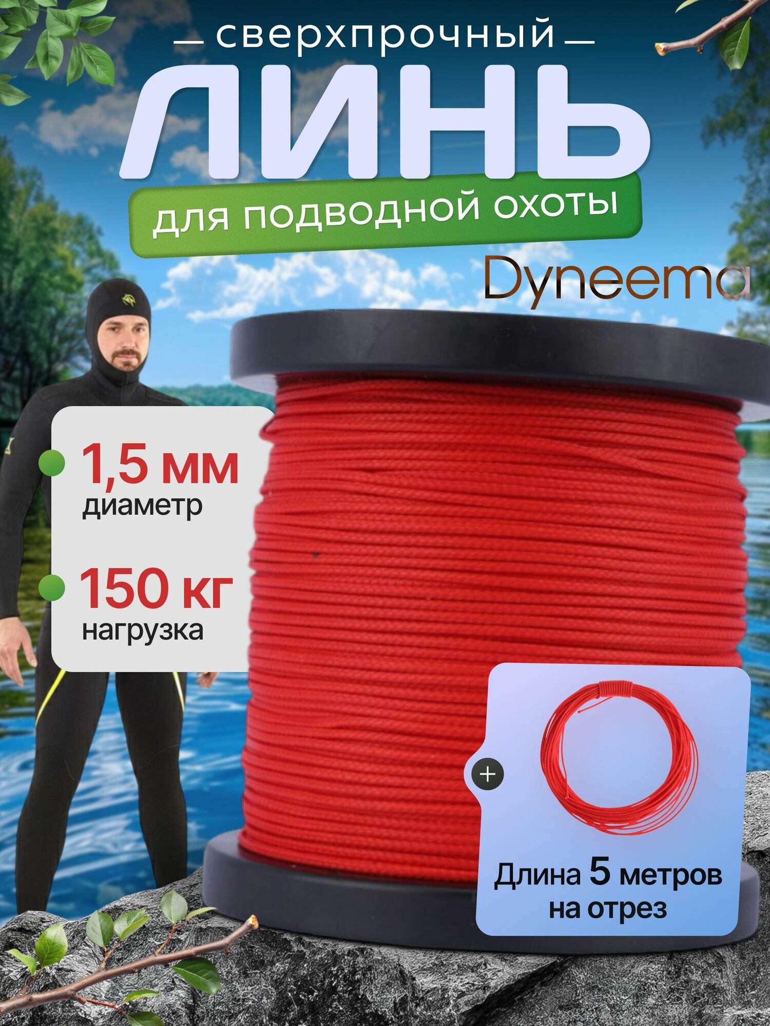 Линь Dyneema, для подводного ружья, охоты, красный 1.5 мм нагрузка 150 кг длина 5 метров. Narwhal