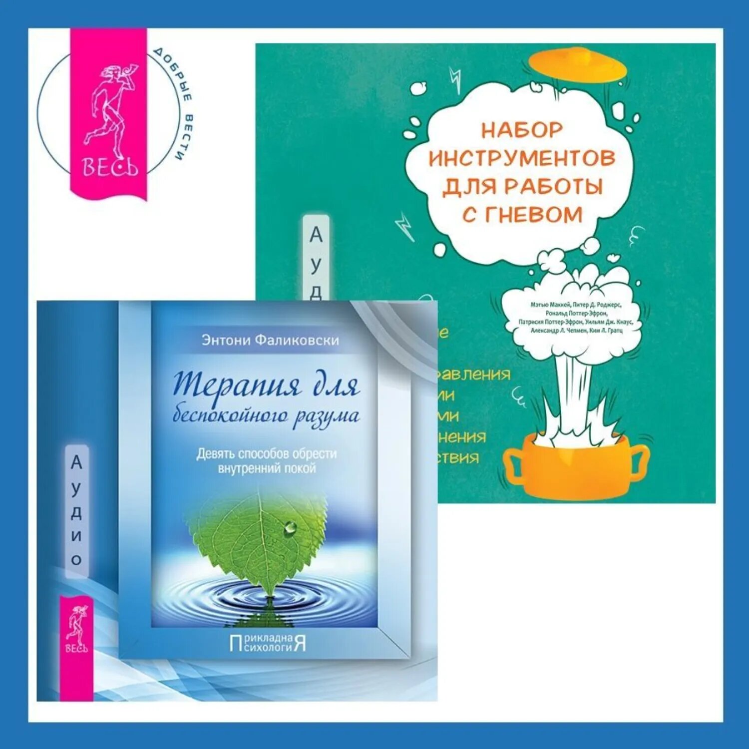 Набор инструментов для работы с гневом: быстрые навыки для управления сильными эмоциями и сохранения спокойствия + Терапия для беспокойного разума [Аудиокнига]