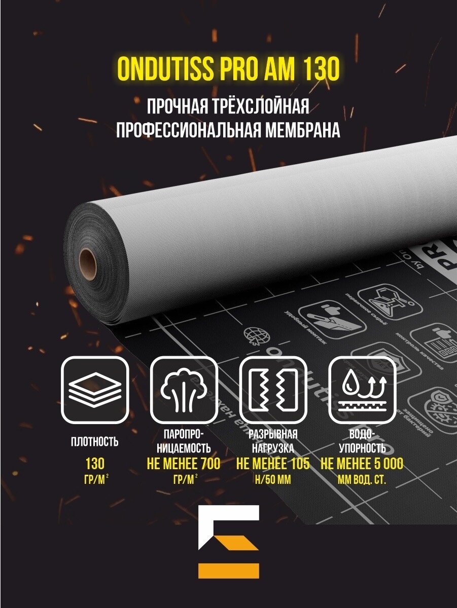Супердиффузионная мембрана ONDUTISS Pro AM 130 влаго-ветрозащитная пленка для стен и кровли ондутис (75м2)