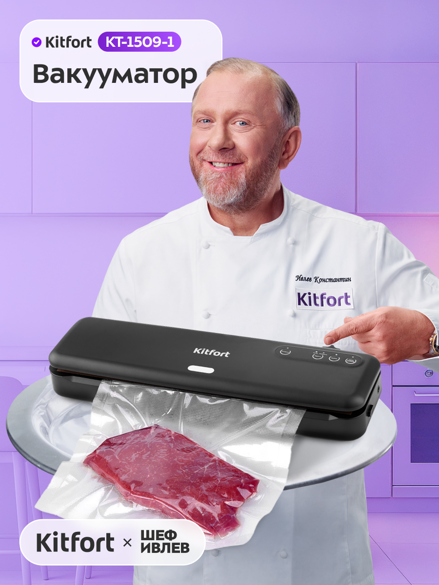 Вакууматор Kitfort КТ-1509-1 черный