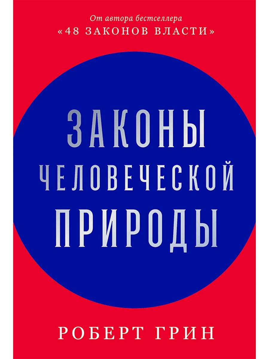 Законы человеческой природы(Роберт Грин)