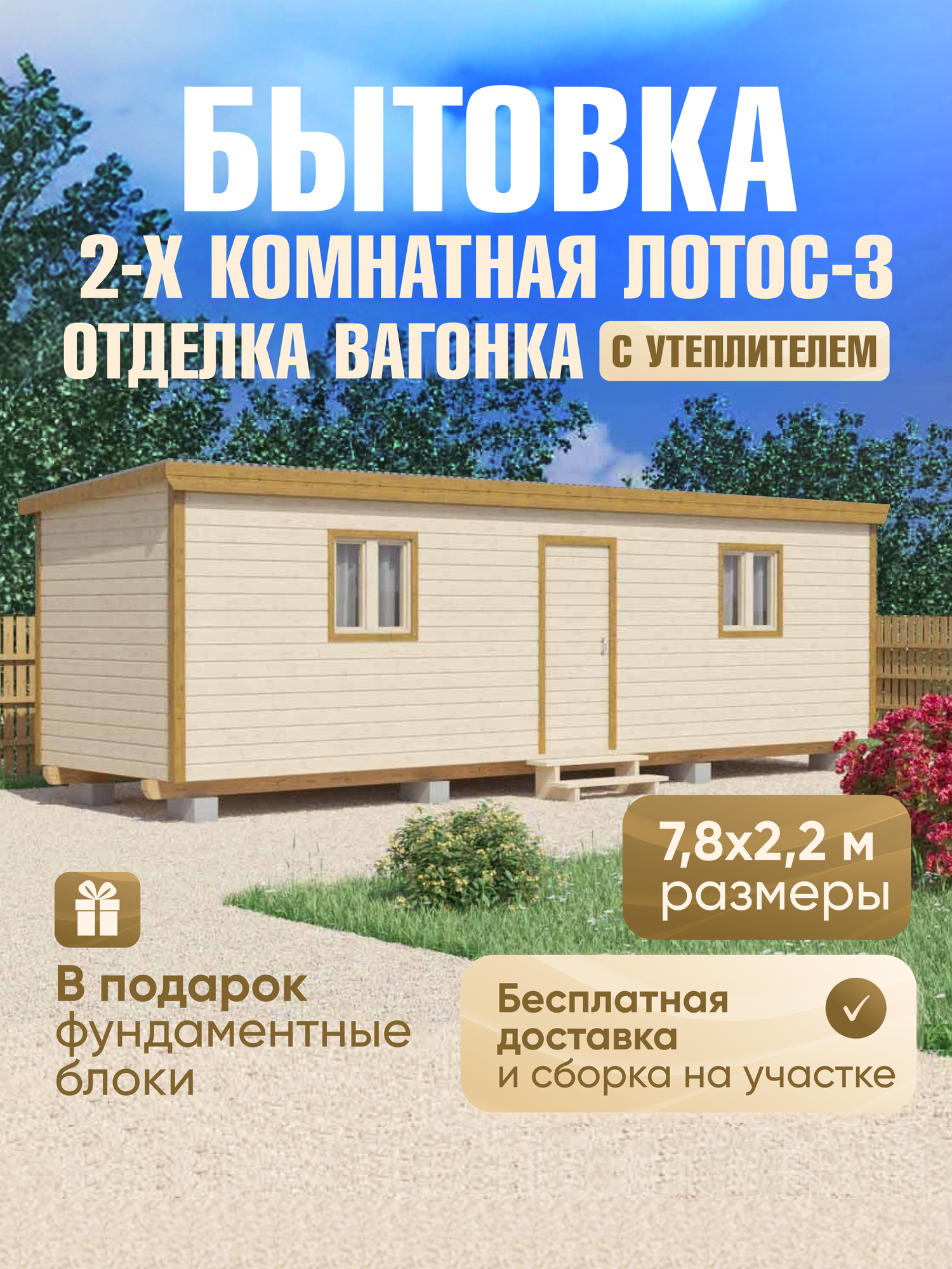 Бытовка дачная 2-х комнатная Лотос-3, 7,8х2,2м, сборка на участке, внутренняя отделка вагонка