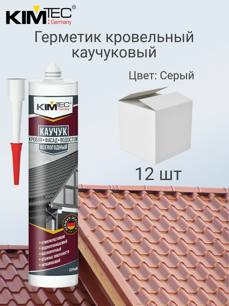 Герметик кровельный каучуковый KIM TEC, серый, 280 мл, 12 шт