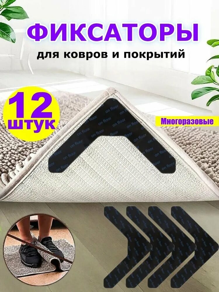 Фиксаторы Противоскользящие Для Ковров 12 Шт / Против Скольжения На Половых Покрытиях / Наклейки Ковровые