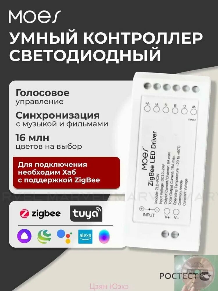 Контроллер для светодиодной ленты Moes ZLD-RCW-AC-MS / для управления RGB, RGBW, RGB+CCT лентами, умный, 12В, 24В, 15А, ZigBee