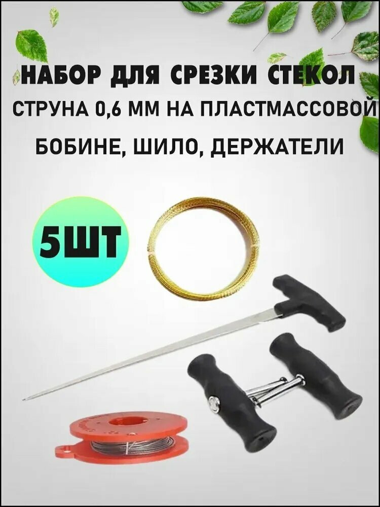 Набор для срезки стекол, струна 0,6 мм на пластмассовой бобине, шило, держатели