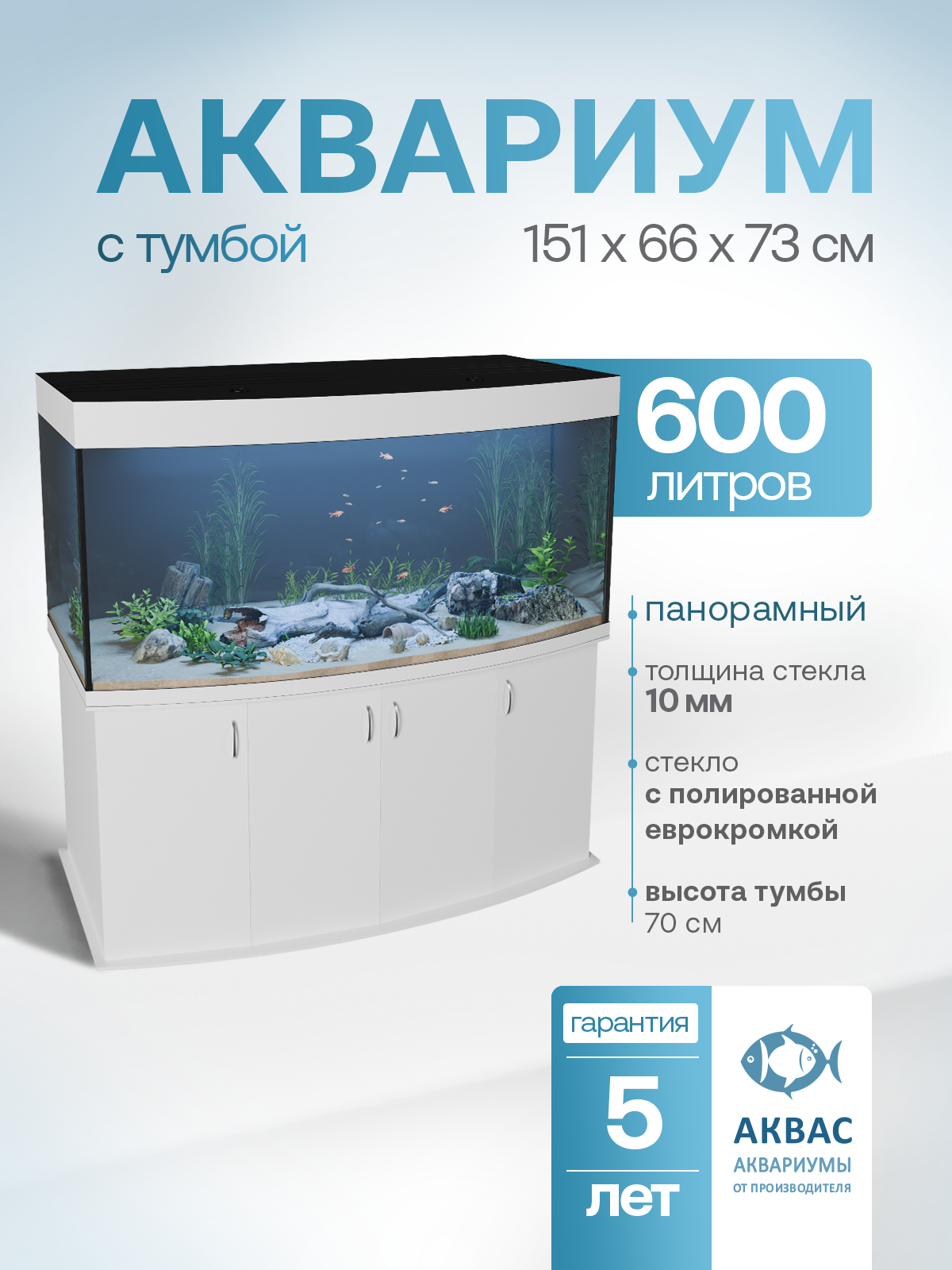 Аквариум 600 литров с тумбой панорамный с крышкой и освещением (151х51/66х73см) для рыбок