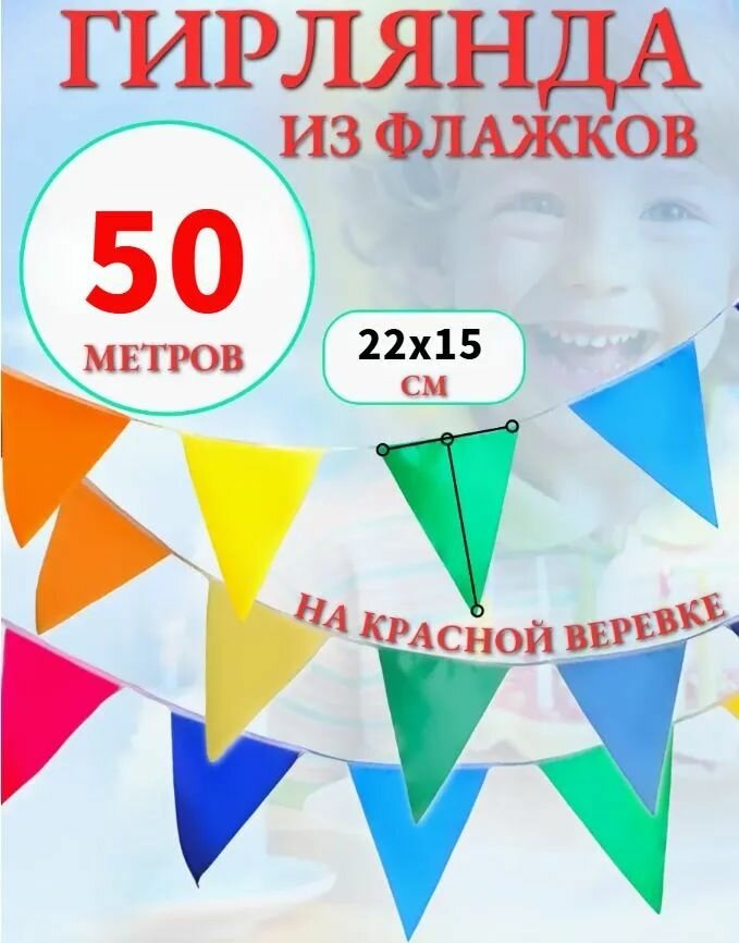 Гирлянда растяжка "50 метров-100 флагов-белая веревка", 5000 см, 1 шт