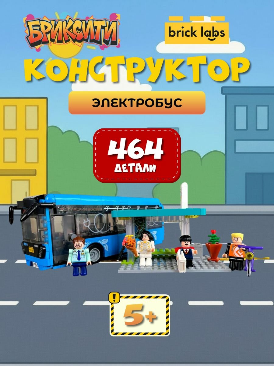 Конструктор Электробус 464 дет Brick labs