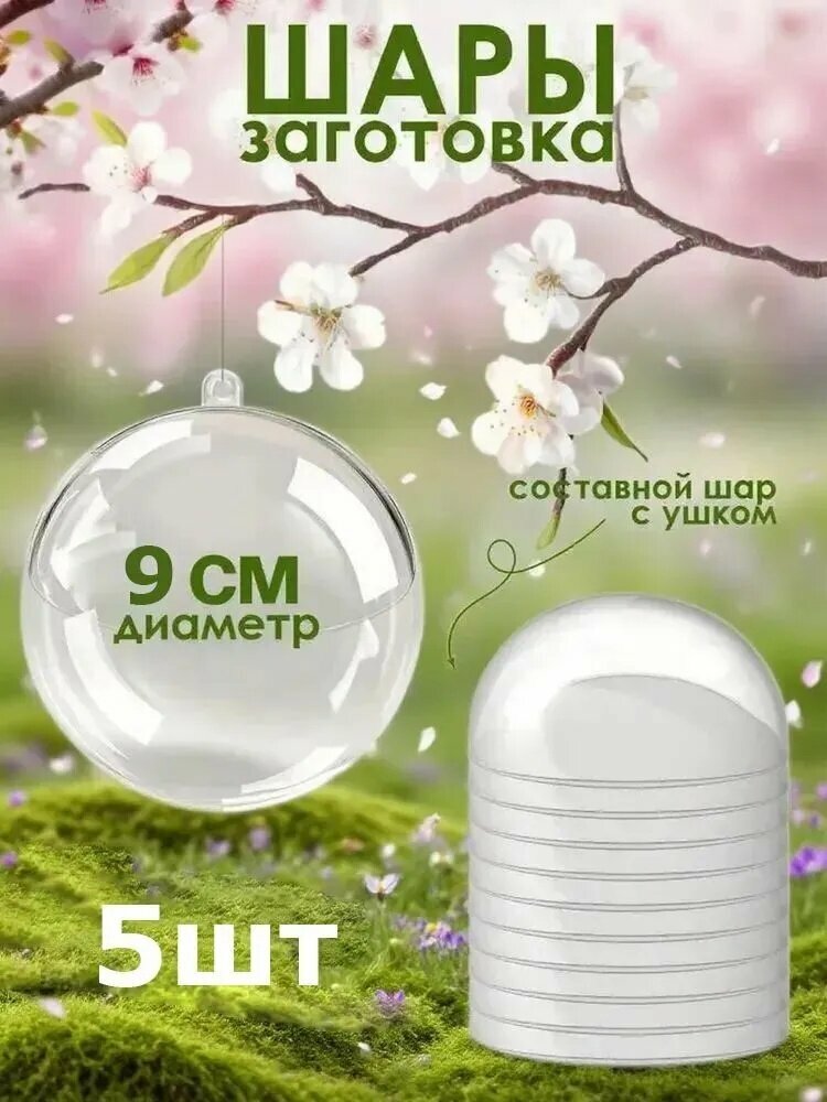 Пластиковый шар заготовка половинками к празднику диаметр 9 см упаковка 5 штук полных шариков