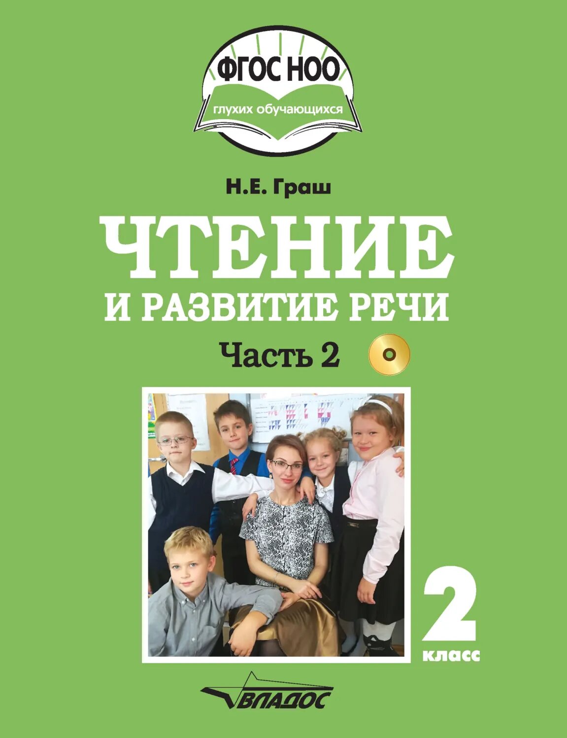 Чтение и развитие речи. 2 класс. Часть 2 [Цифровая книга]