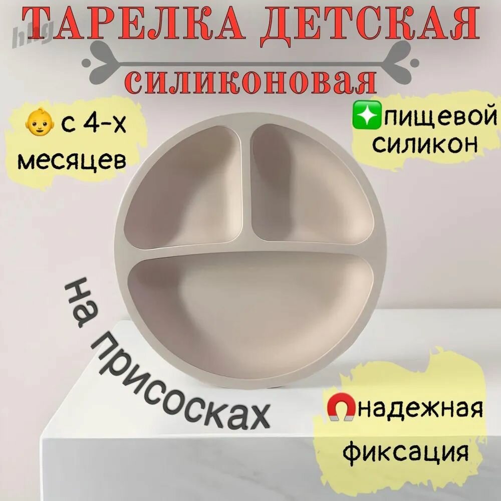 Тарелка силиконовая секционная на присосках