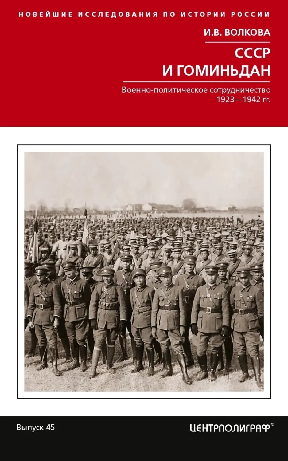 СССР и Гоминьдан. Военно-политическое сотрудничество. 1923 — 1942 гг. [Цифровая книга]