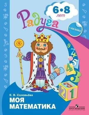 Моя математика Развив. книга Для детей 6-8 лет