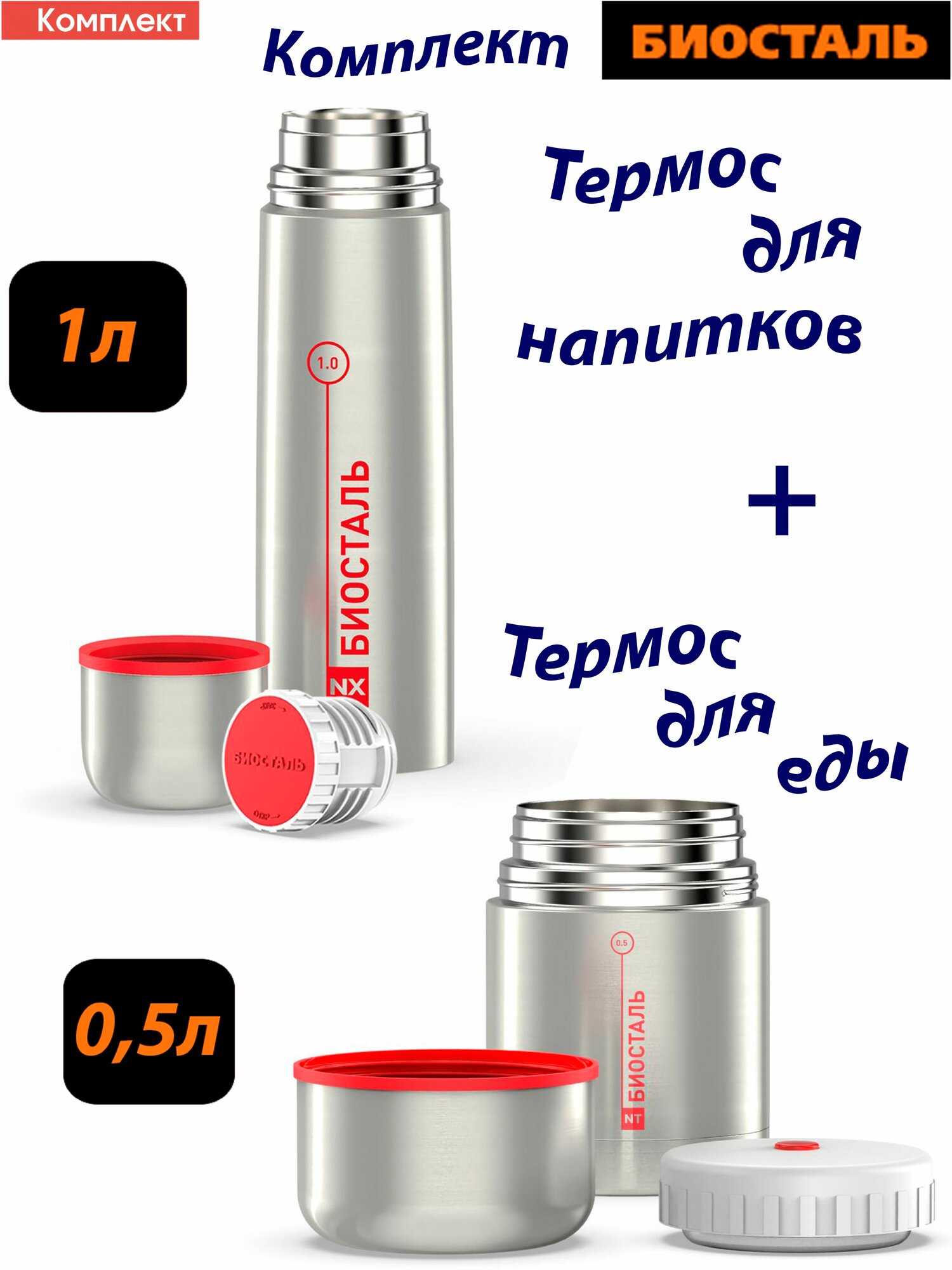 Комплект: Термос 1.0 л. BIOSTAL и термос суповой 0,5л