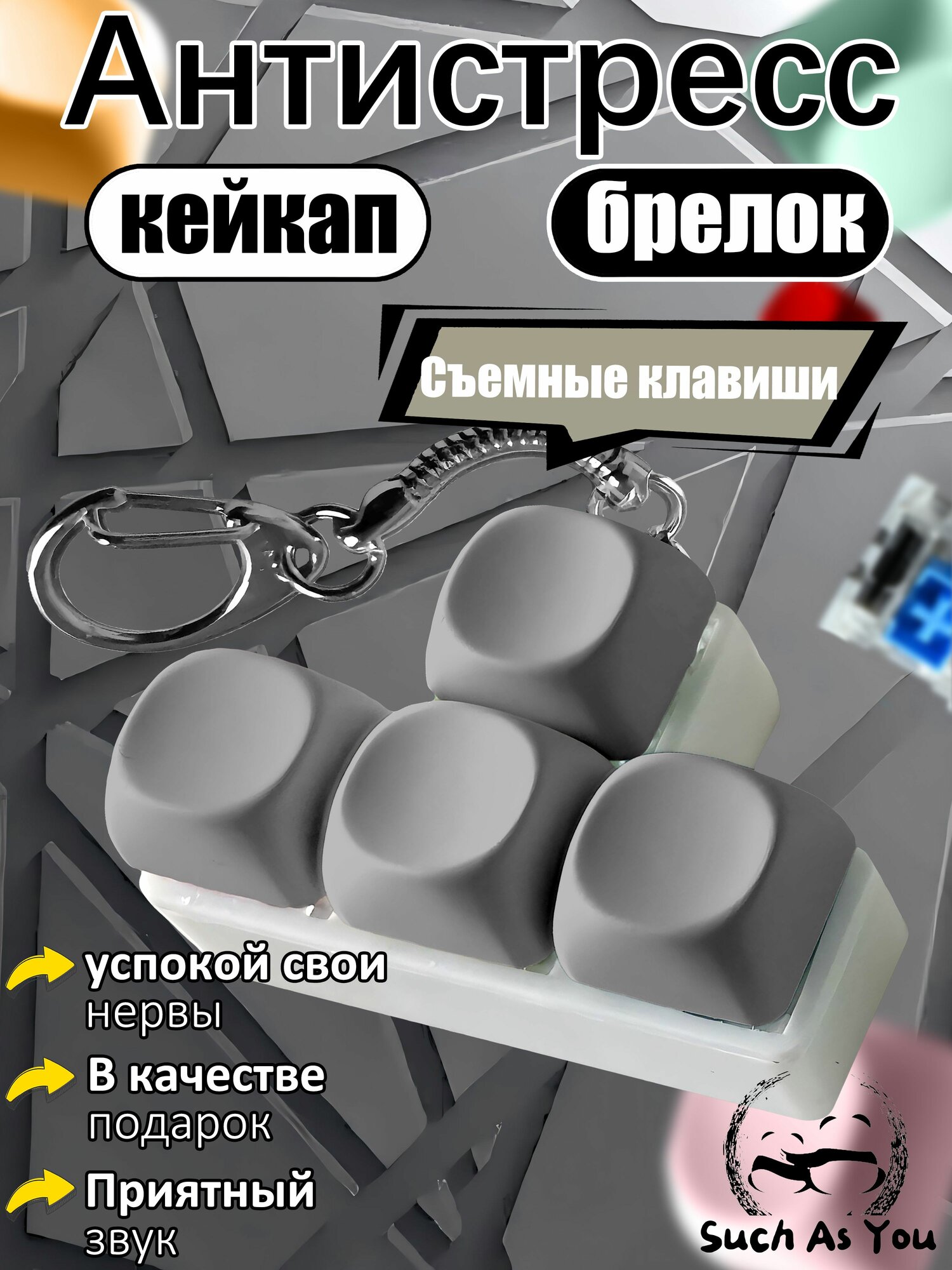 WASD Кейкап антистресс игрушка - клавиатура брелок со звуком