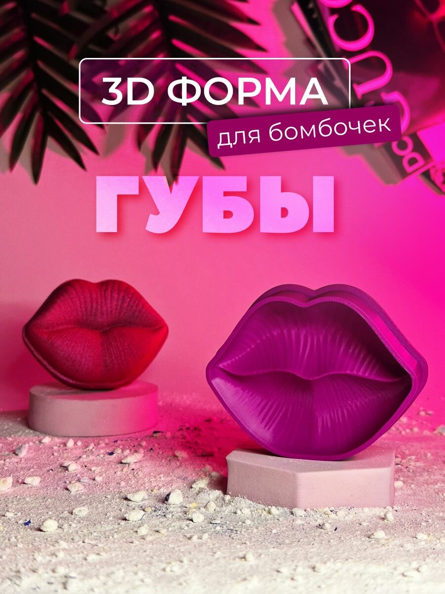 3D форма для бомбочек Губы