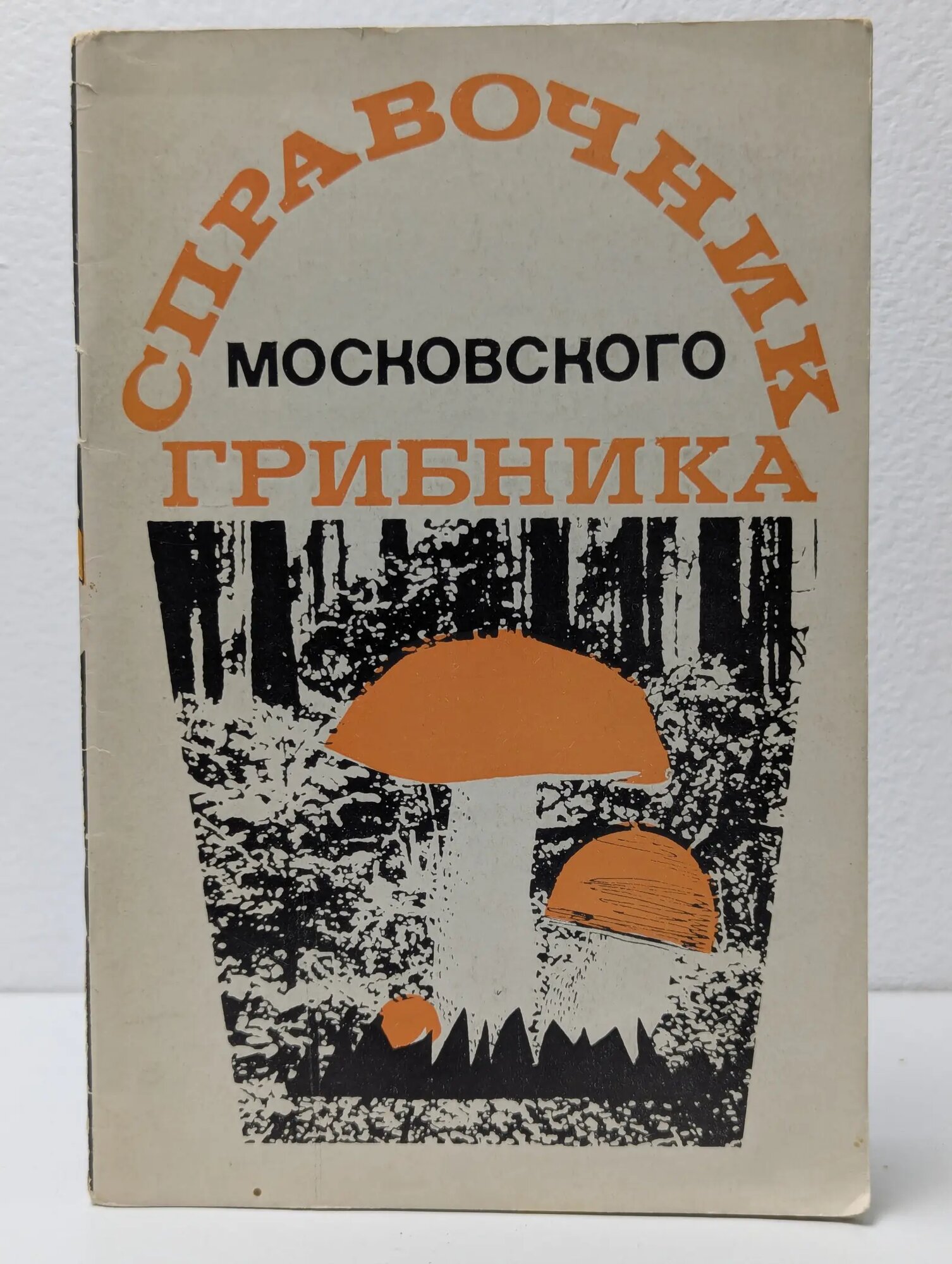 Справочник московского грибника Прокофьев Игорь Юрьевич 1971