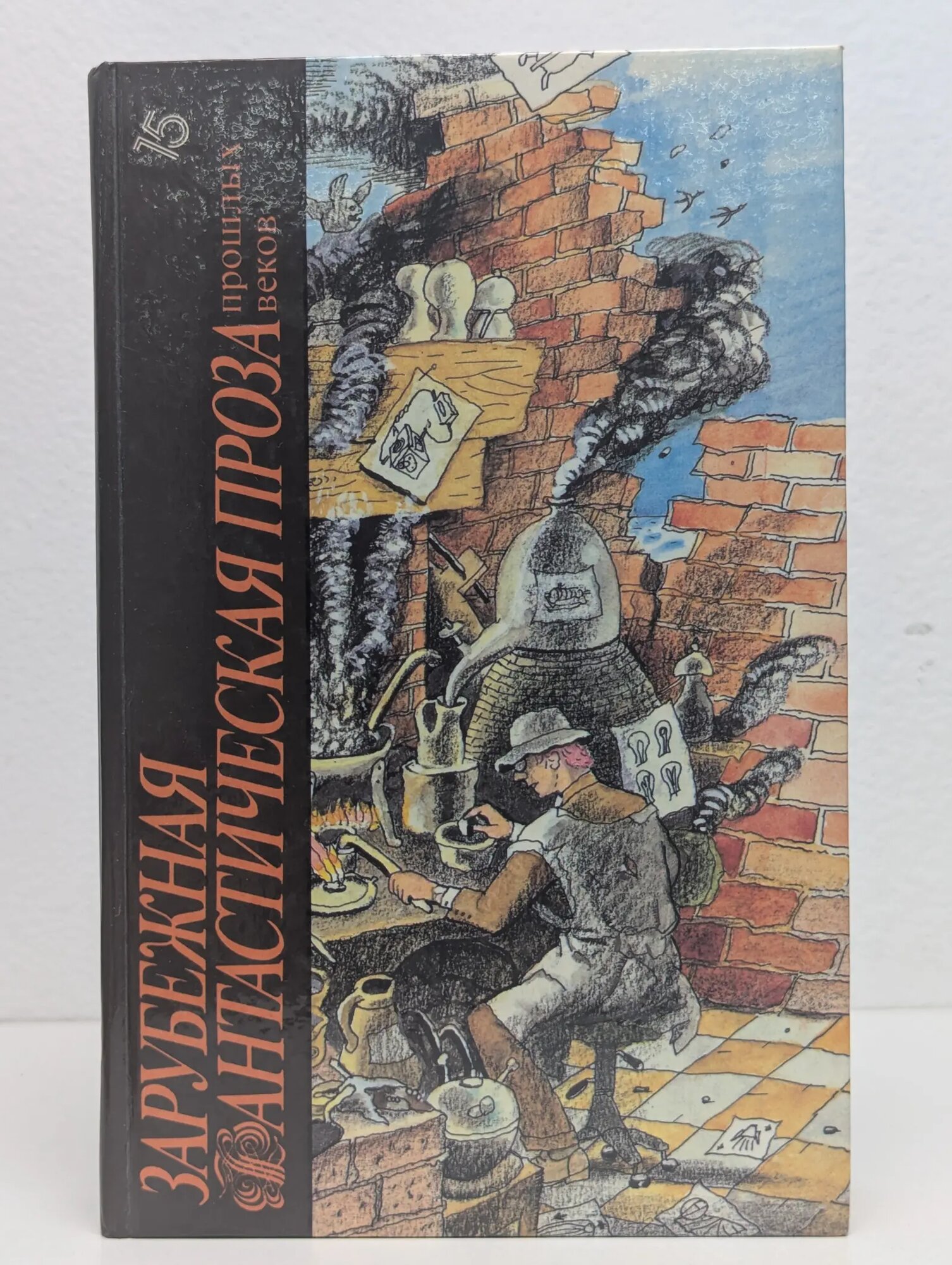 Зарубежная фантастическая проза прошлых веков Семибратова Ирина Всеволодовна (сост.) 1989