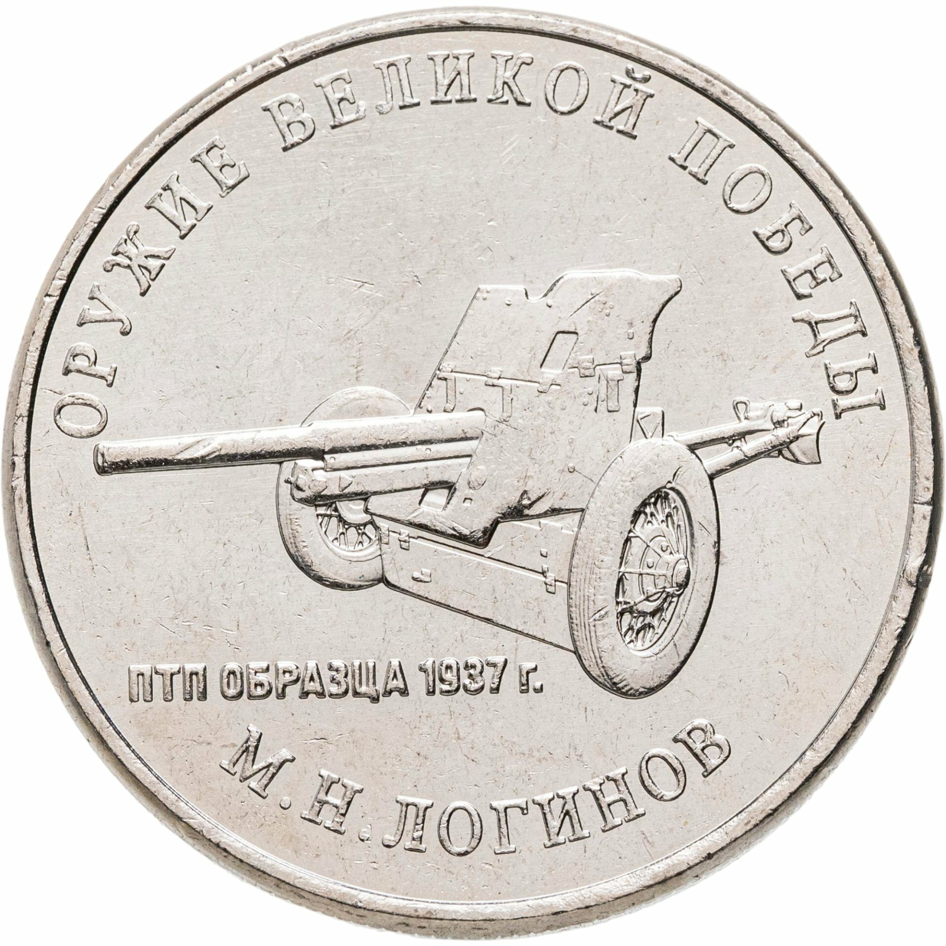 25 рублей 2020 ММД "Оружие Великой Победы" - конструктор оружия М Н Логинов ПТП образца 1937 г , Мельхиор медь-никель, в сохранности UNC