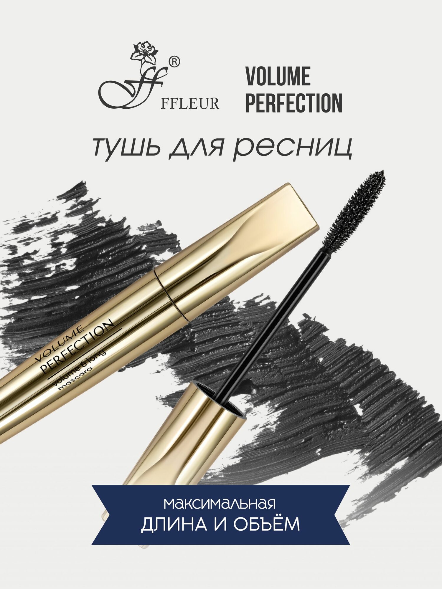 Тушь для ресниц FFLEUR VOLUME PERFECTION VOLUME&LONG MASCARA