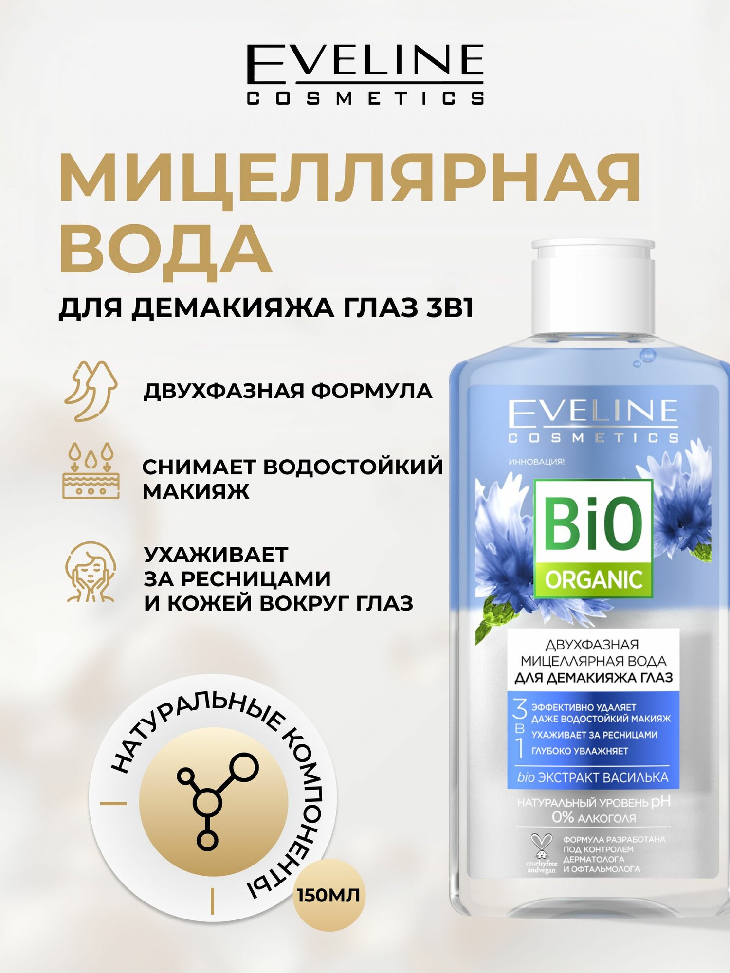 Мицеллярная вода 3в1 Eveline Bio ORGANIC двухфазная, для снятия стойкого макияжа, 150мл