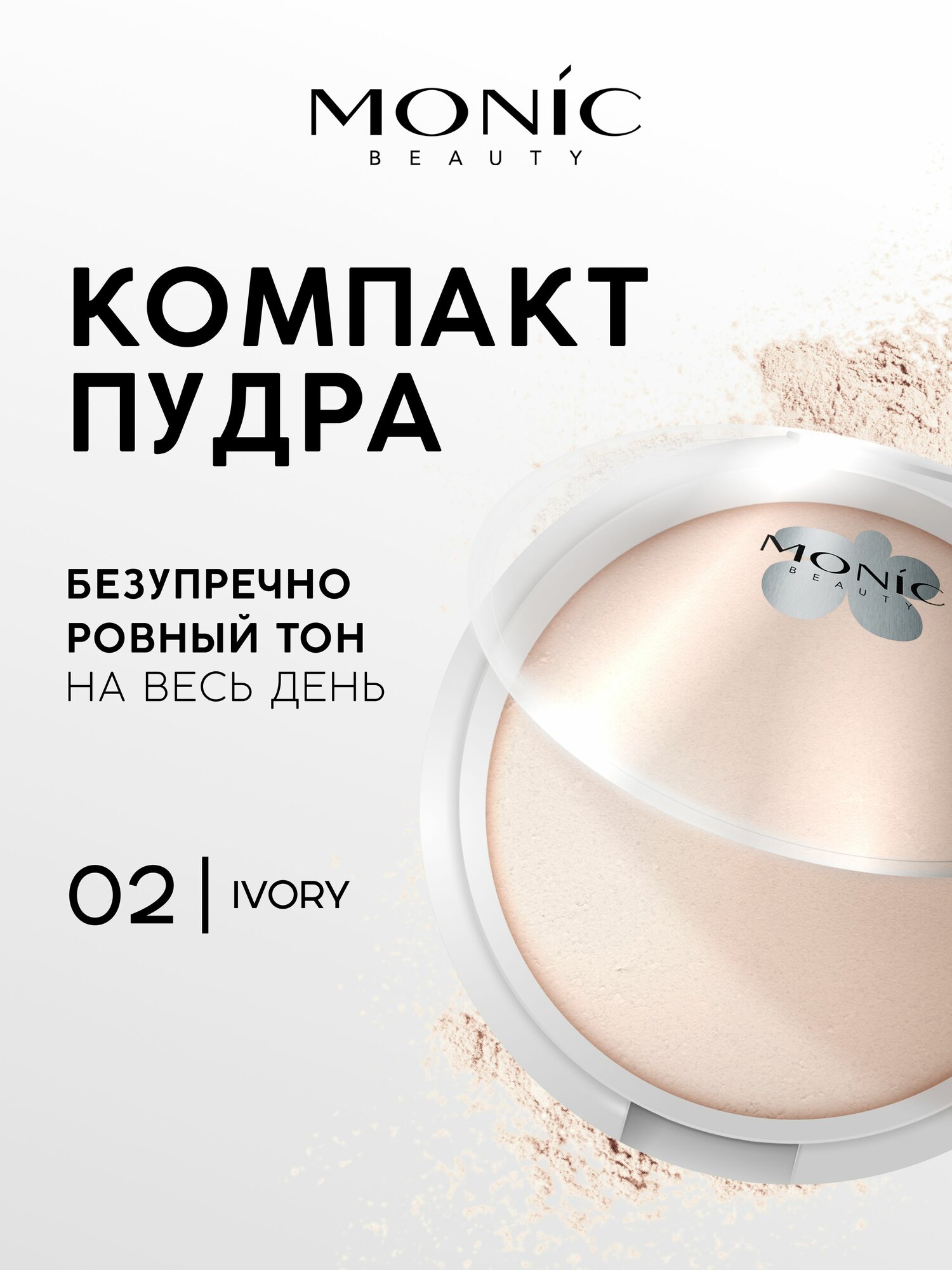 Пудра для лица Monic Beauty Glam&Glow! компактная, тон 02 Ivory