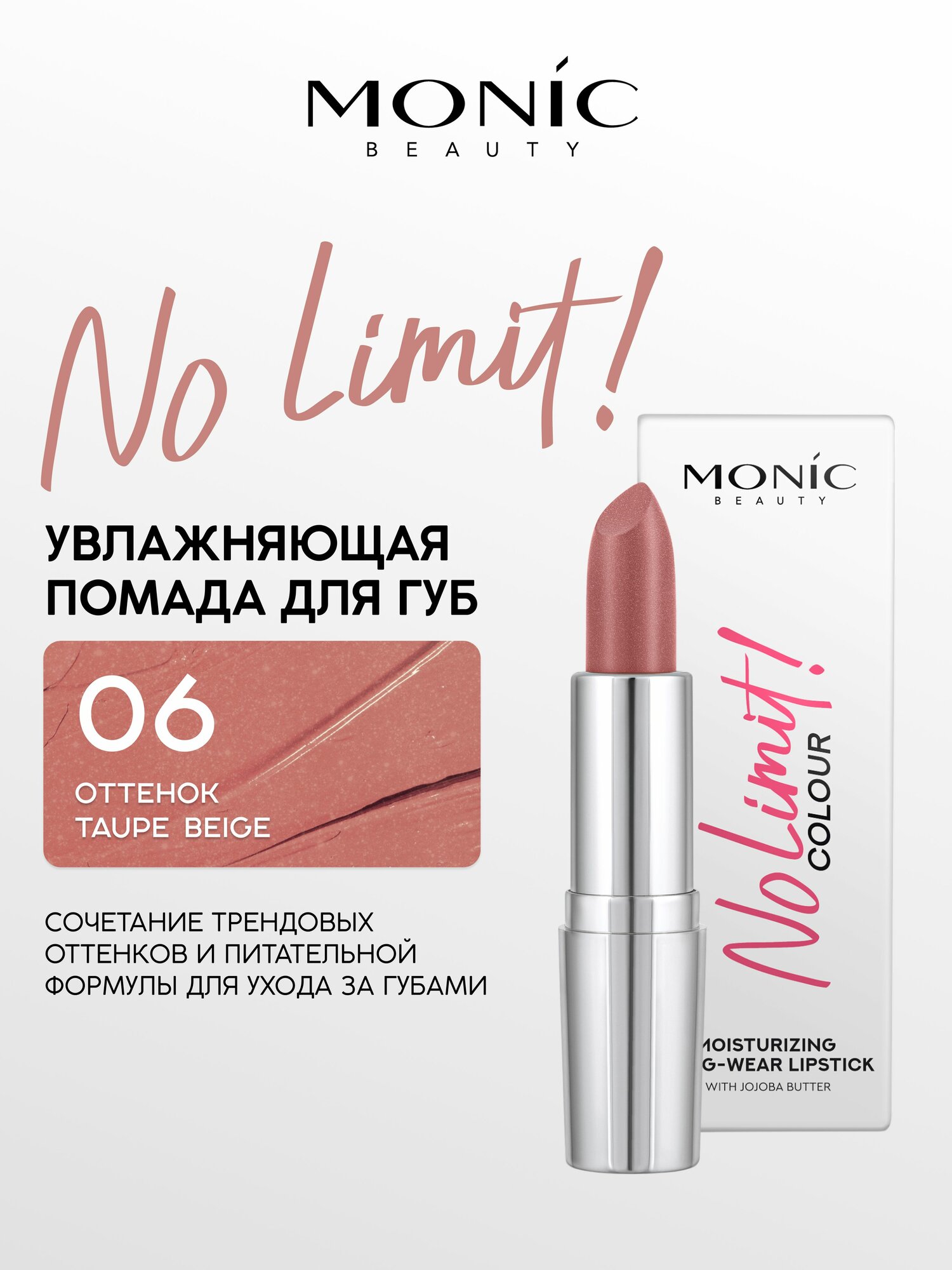 Помада губная Monic Beauty "No Limit!", тон 06 "Taupe Beige", твердая, питательная, розовая