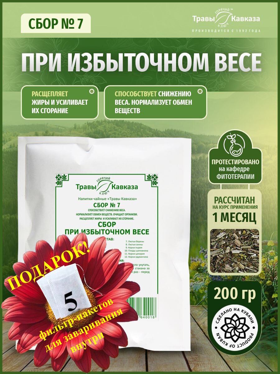 Сбор травяной Травы Кавказа №7 "При избыточном весе", для снижения веса, 200 г