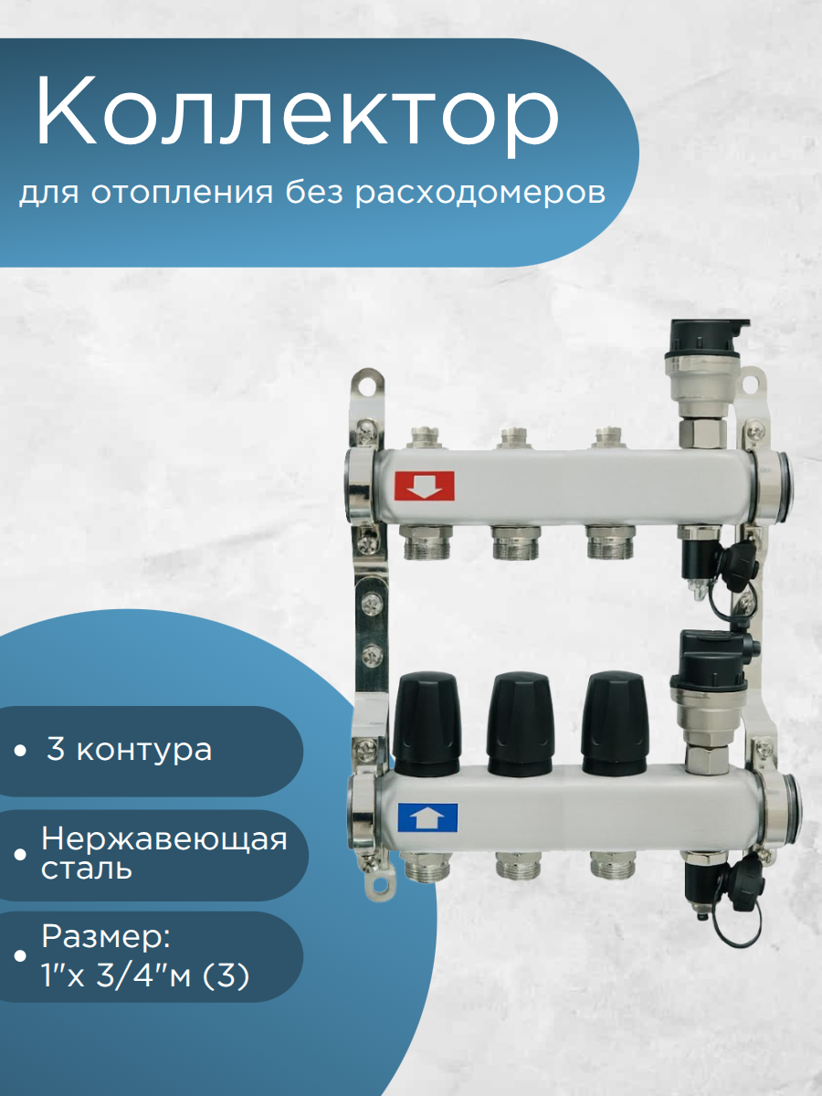 Коллекторная группа Tim KBS5003, для отопления, 3 отвода, нержавеющая сталь