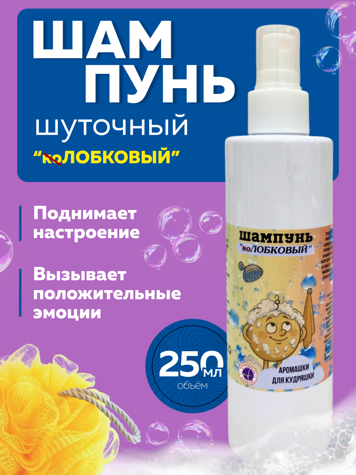 Шампунь шуточный коЛобковый