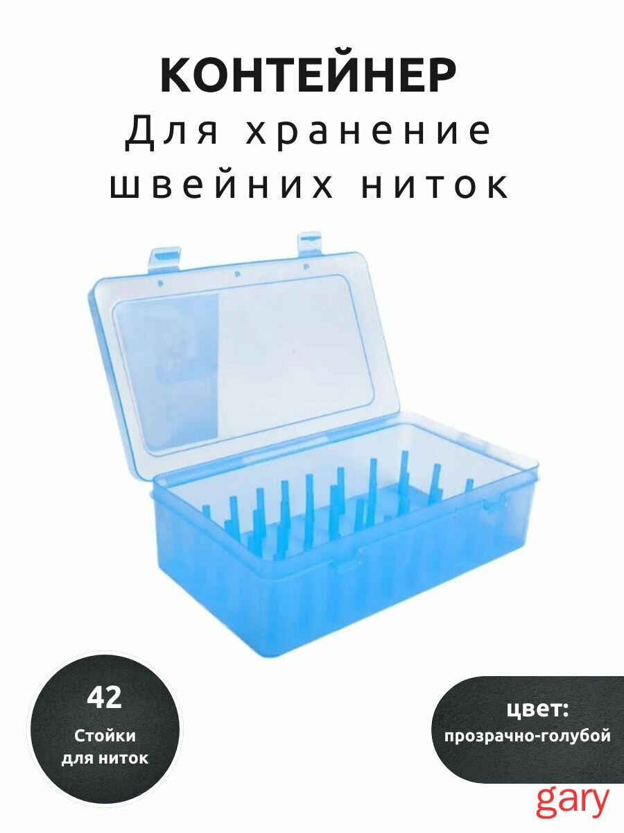 Контейнер для хранения ниток, прозрачно-голубой (42 стойки).