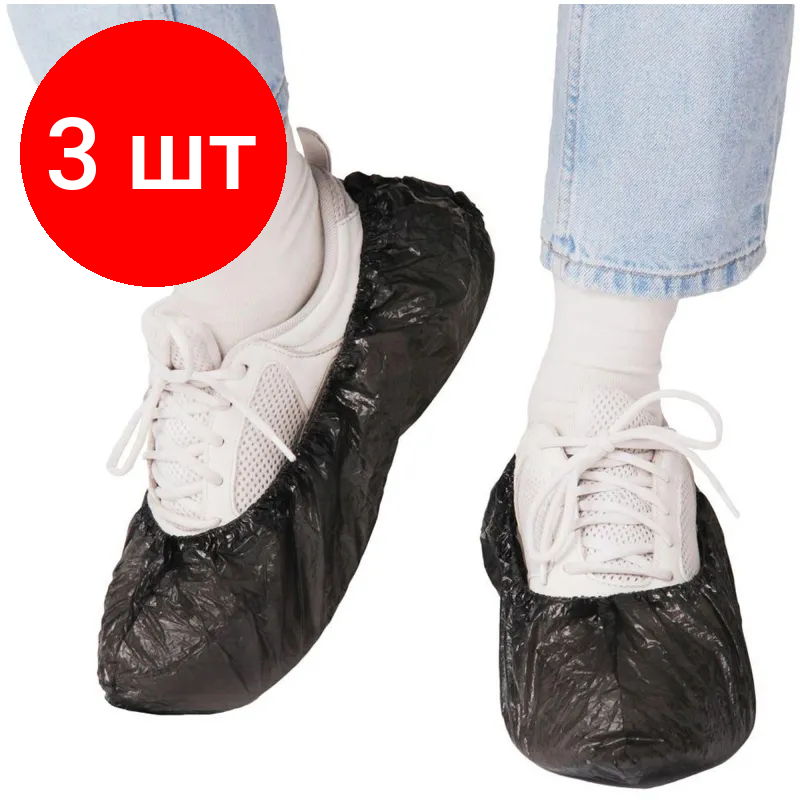 Комплект 3 упаковок, Бахилы н/с, п/э с 2й рез. 3.7г, ПНД-15/2р-Ч, черные, 50пар/уп