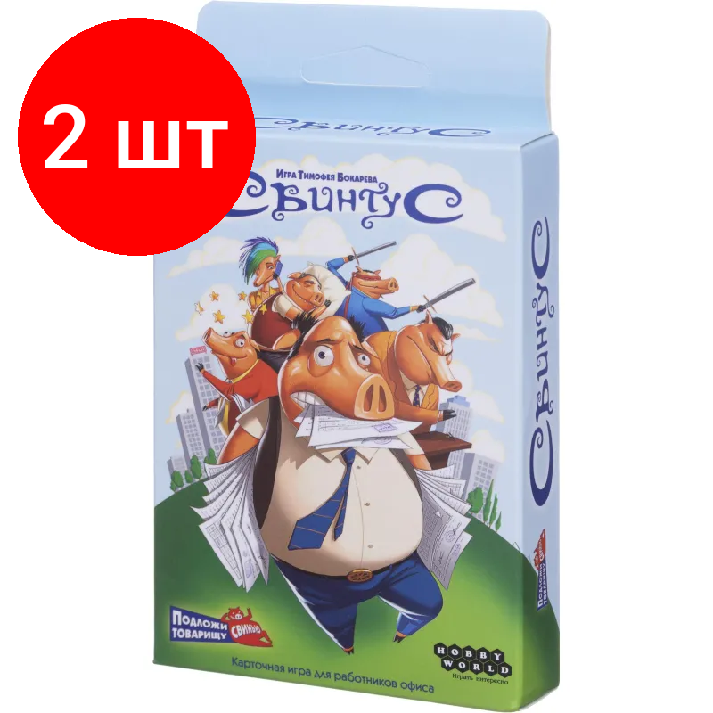 Комплект 2 штук, Настольная игра Свинтус (2022) арт. 915494