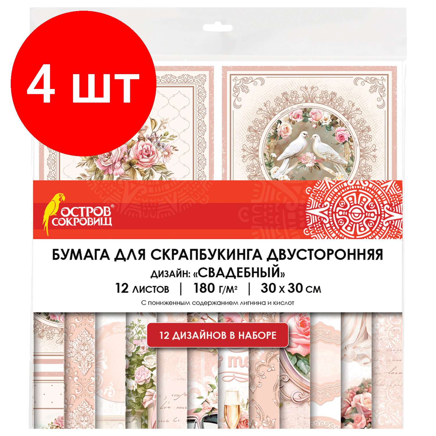 Комплект 4 шт, Бумага для скрапбукинга 30х30 см "Свадебный", двусторонняя, 12 листов, 180 г/м2, остров сокровищ, 665435