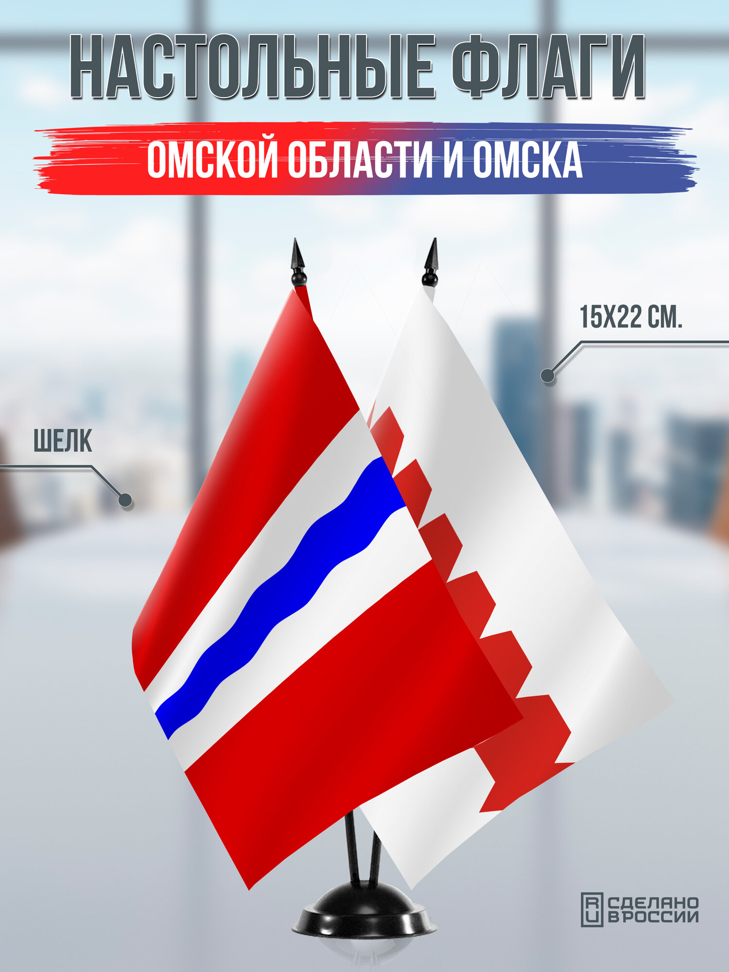 Настольные флаги Омской области и Омска на черной подставке