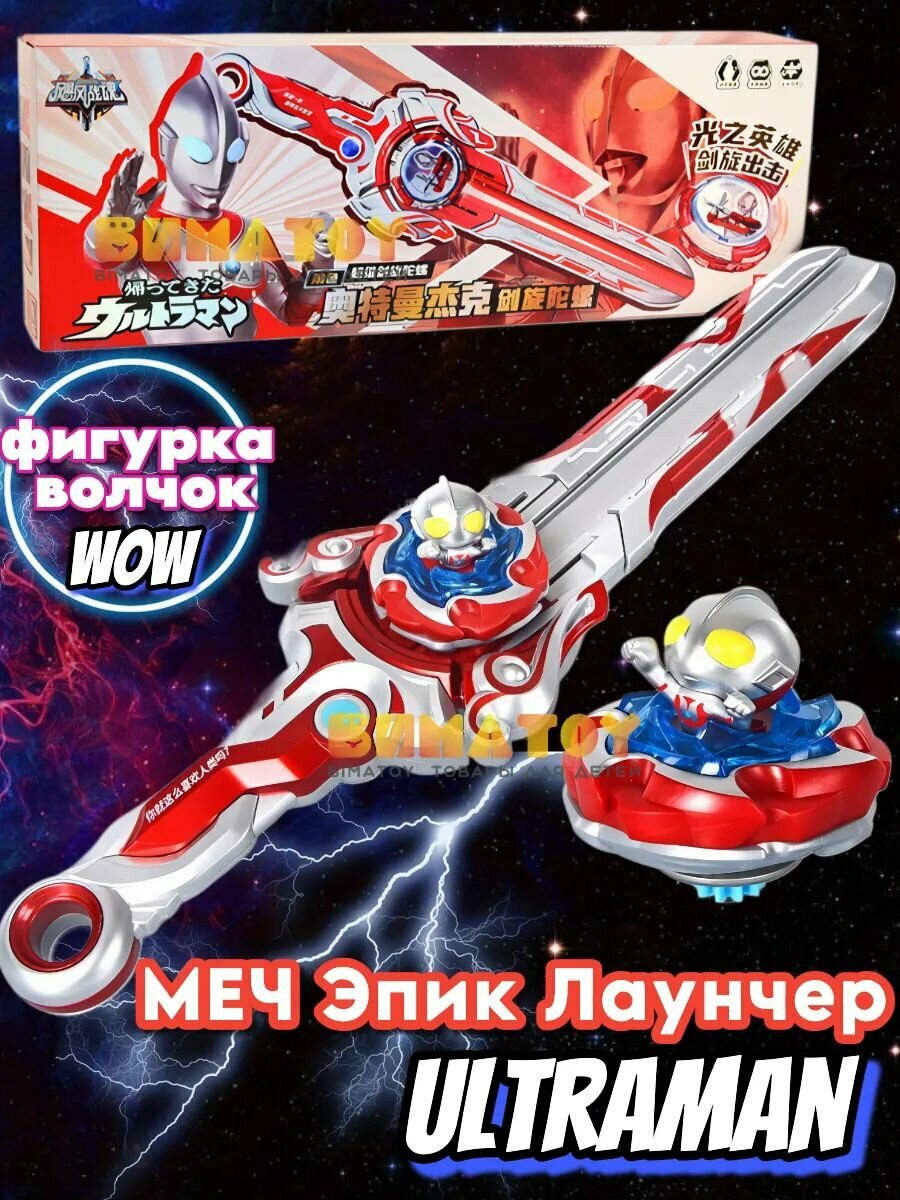 Меч волчок эпик лаунчер с фигуркой волчком Ультрамен