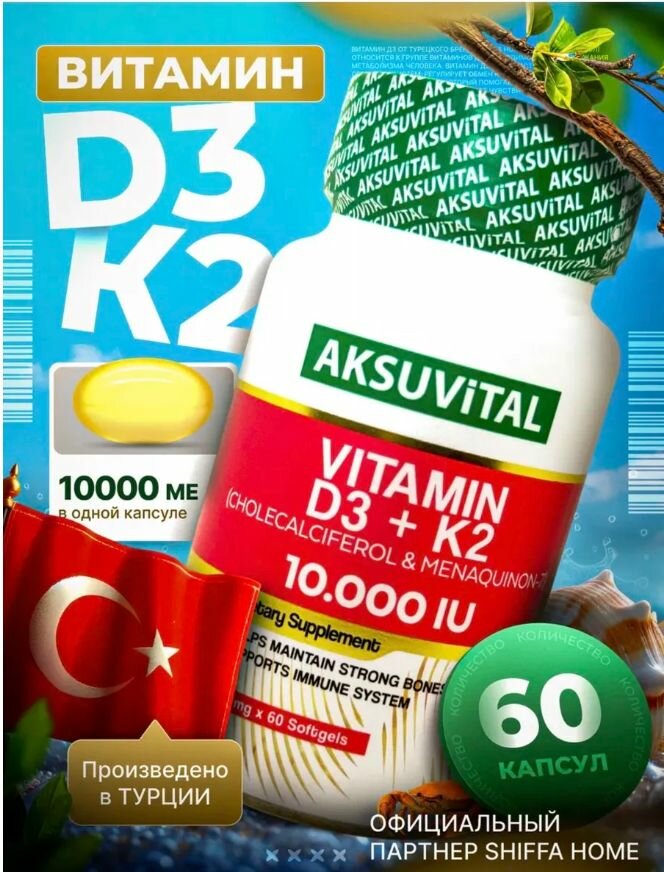 Витамин D3 K2 Турция 10000 IU