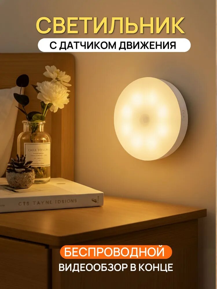 Светильник с датчиком движения беспроводной